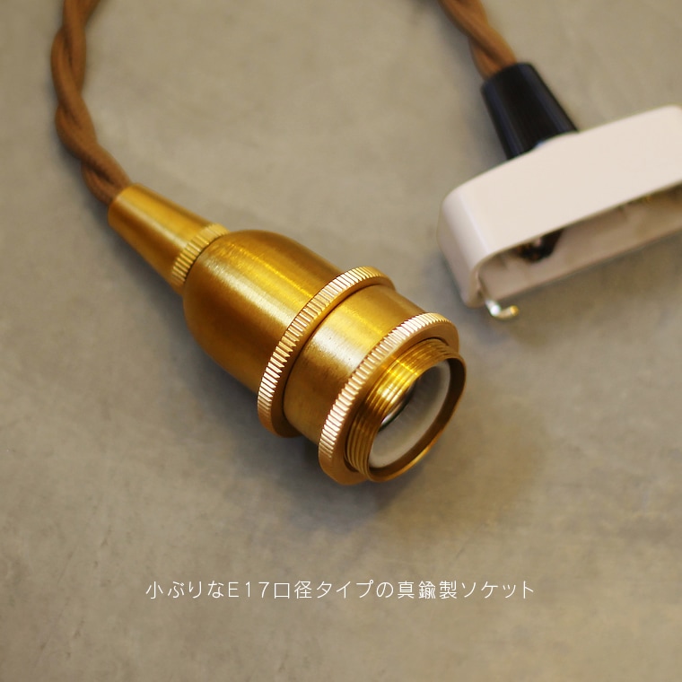 15cm】E17真鍮ペンダントライト | 照明器具,ソケット,ペンダントライト | エジソンバルブLED公式ショップ