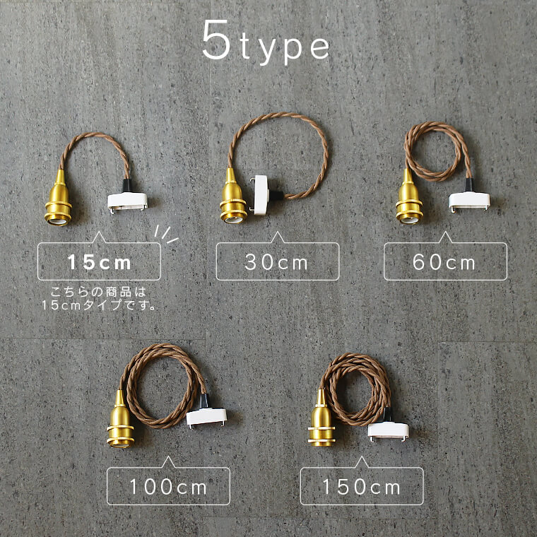 15cm】E17真鍮ペンダントライト | 照明器具,ソケット,ペンダントライト | エジソンバルブLED公式ショップ