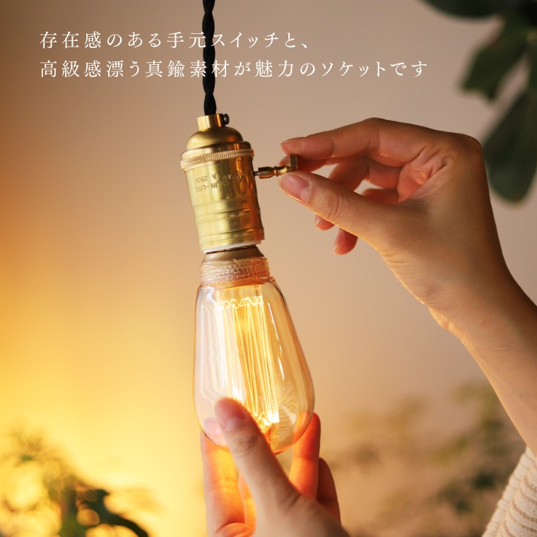 E26リューズソケット 300cm | 照明器具,ソケット,ペンダントライト | エジソンバルブLED公式ショップ