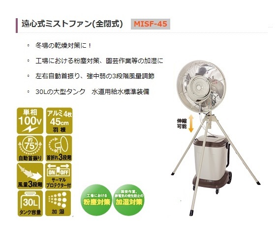ナカトミ MISF-45 遠心式ミストファン 全閉式 単相100V 新品 送料無料 一部地域除く 代引き不可 MISF45 | 集じん・ブロア（送風）・高圧洗浄機・焼却炉,掃除機・集塵機 ...