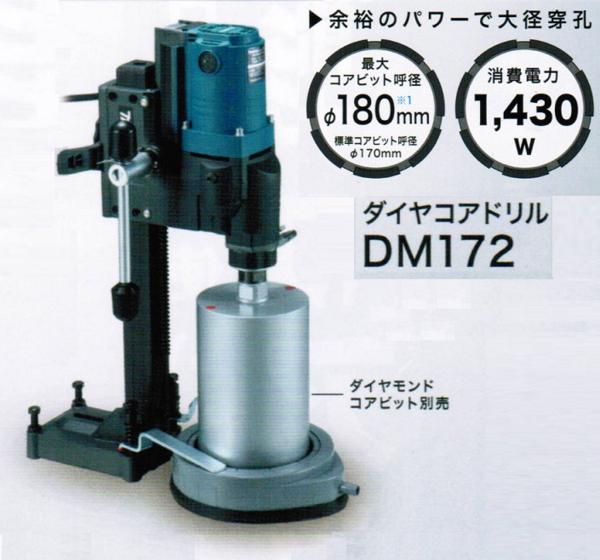 マキタ DM172 ダイヤコアドリル AC100V コアビット別売 新品 | 穴あけ・締付,穴あけ締付け,振動ドリル・充電式振動ドライバドリル ...