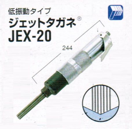 日東工器 JEX-20 空気式高速多針タガネ ジェットタガネ 新品 JEX20 | エア工具,エアー機器,エアー工具,エアーハツリ・たがね | プロショップ e-道具館 本店 (かね一機工）