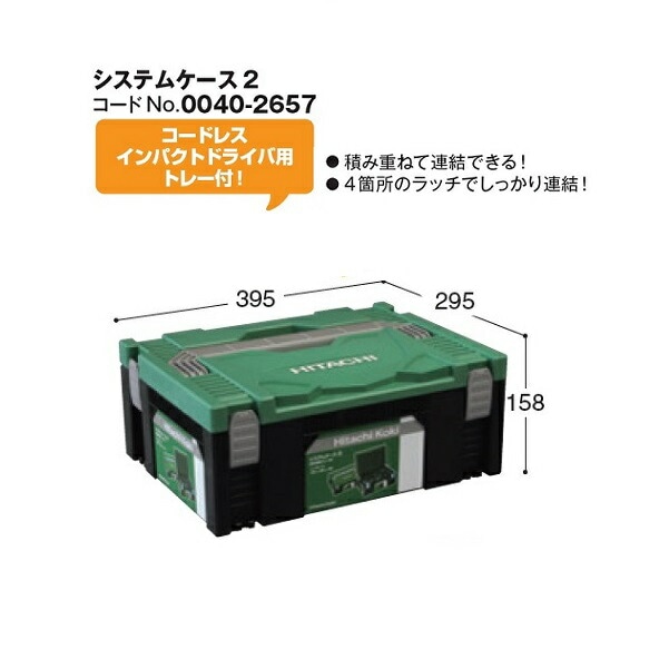 HiKOKI 0040-2657 システムケ－ス システムケ－ス2 積み重ねて連結できる 新品 00402657 日立工機 ハイコ－キ【プロ用からDIY、園芸まで。道具・工具のことならプロ ...