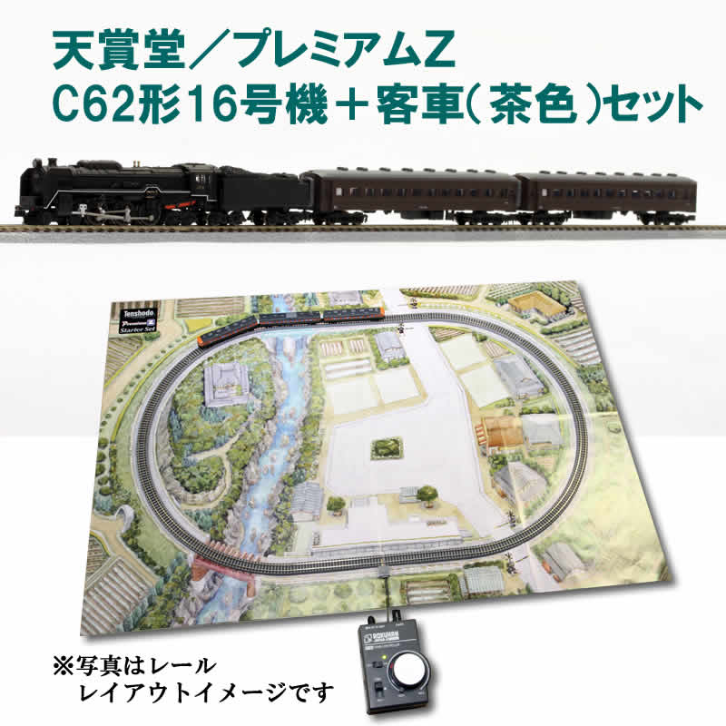 TEN-010 天賞堂／プレミアムZ C62形16号機+客車（茶色）セット | すべての商品 | えがおプラス