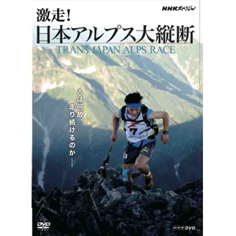 PJ-2805 DVD／NHKスペシャル 激走！日本アルプス大縦断～トランス・ジャパン・アルプス・レース～ | 男の隠れ家掲載商品 | えがおプラス