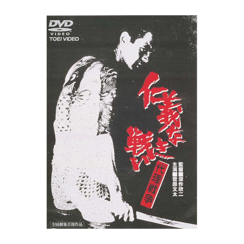 AV-079 DVD／仁義なき戦い 代理戦争 | すべての商品 | えがおプラス