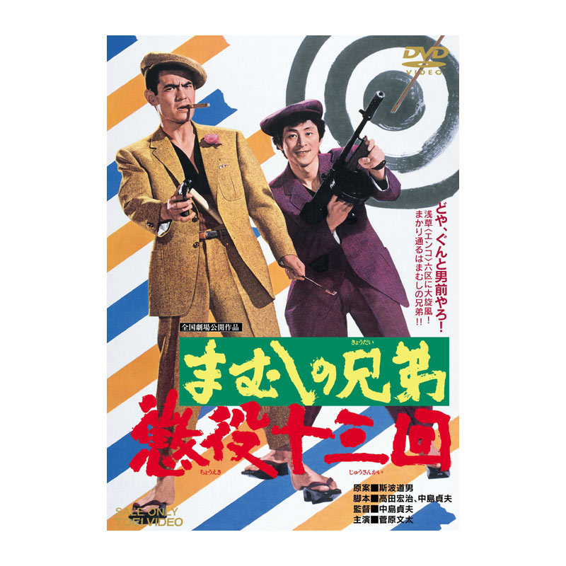 AV-093 DVD／まむしの兄弟 懲役十三回 | すべての商品 | えがおプラス