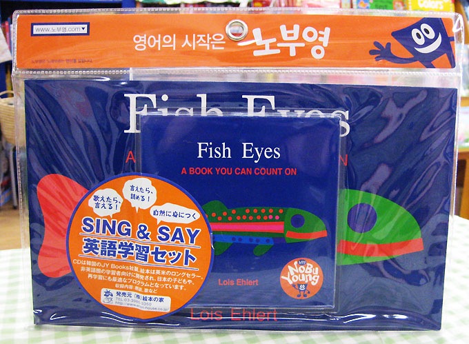 SING&SAY Fish Eyes A Book You Can Count On CDつき絵本 ＜NoBuYoung＞ 【レベル4 ...
