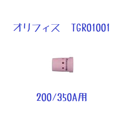 パナソニック CO2/MAG用オリフィス TGR01001 10個入り | トーチ部品,CO2トーチ | 広島のエイフクがお届けする溶接機.com