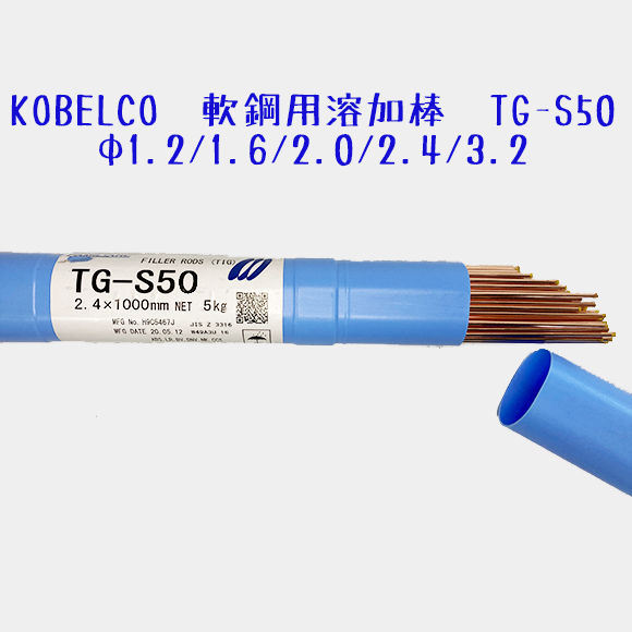 KOBELCO 軟鋼用TIG溶加棒 TG-S50 5kg | 溶接材料,溶加棒 | 広島のエイフクがお届けする溶接機.com