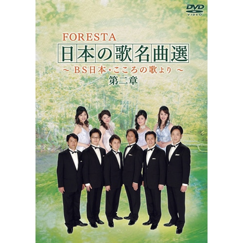 FORESTA～BS日本・こころの歌より～日本の歌名曲選第2章 DVD 2枚組 映像と音の友社（えいおと） | 音楽 ,コーラス | 音楽 | 映像と音の友社（えいおと） ネット店 ポイント ...