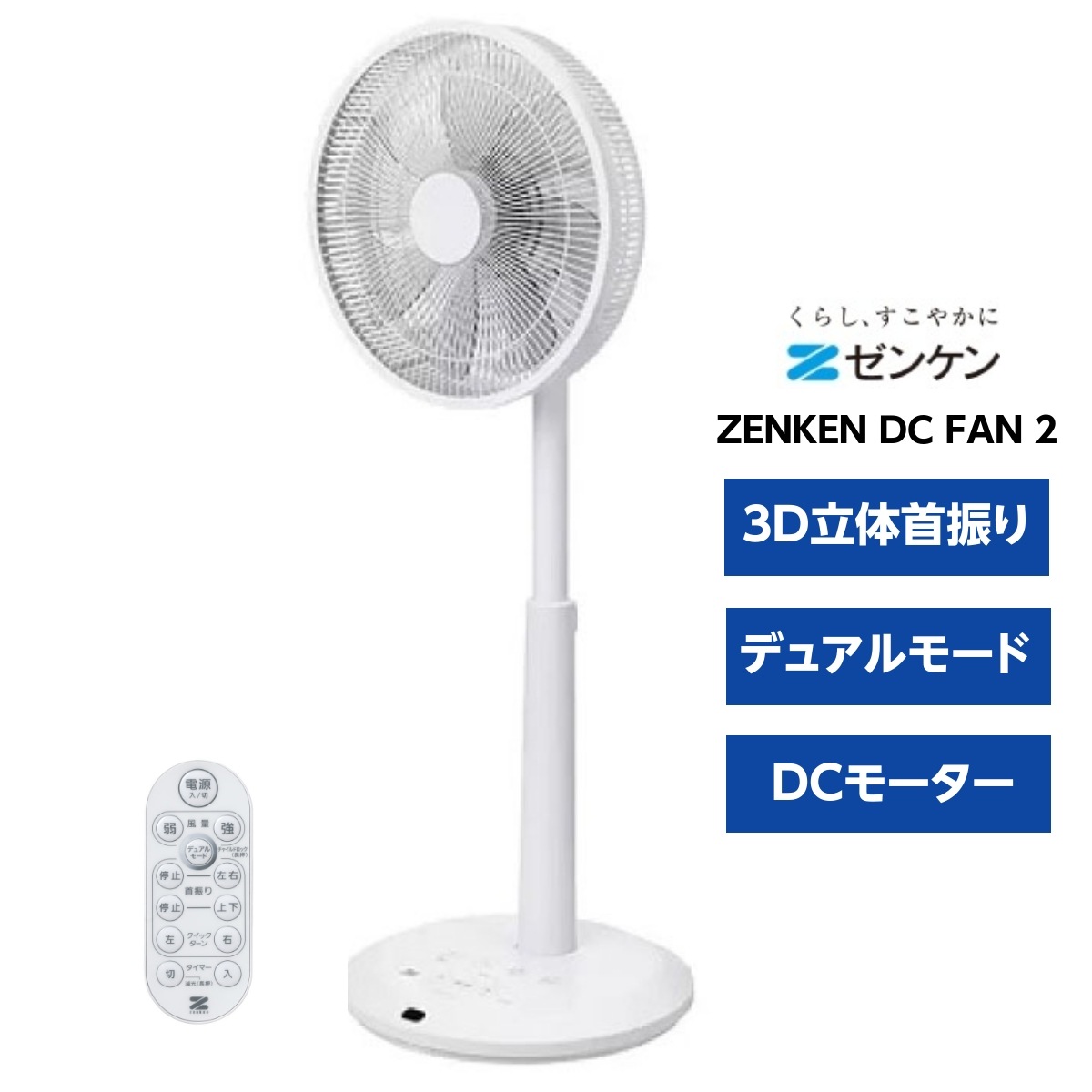 ZENKEN DC FAN 2 ゼンケン扇風機（静音性・3D立体首振り・左右風力可変のデュアルモード） | 暮らし・生活,生活家電・季節家電,空気循環器・扇風機・冷風扇 | 本物ショップ えがおのたね