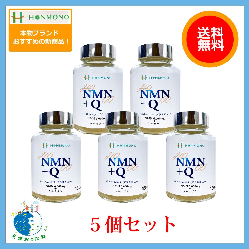 NMN＋Q（エヌエムエヌ プラス キュー）180カプセル 5個セット ニコチンアミド・モノヌクレオチド ＆ ケルセチン 本物研究所 | 健康,健康食品・サプリ,NMN+Q（エヌエムエヌ プラス ...