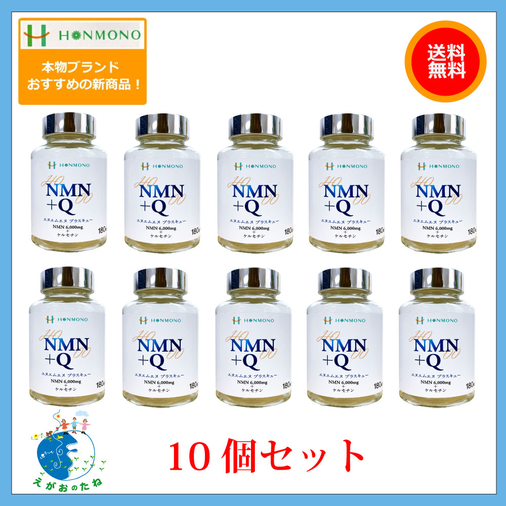 NMN＋Q（エヌエムエヌ プラス キュー）180カプセル 10個セット ニコチンアミド・モノヌクレオチド ＆ ケルセチン 本物研究所 | 健康,健康食品・サプリ,NMN+Q（エヌエムエヌ ...