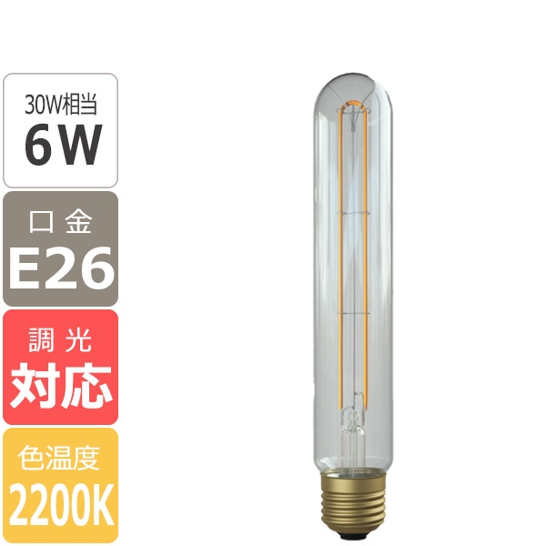 【国内メーカー】【LED電球】[Siphon] T型（30W相当）口金E26（φ32x185mm）※調光対応 | EL JEWEL