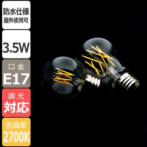 【国内メーカー】LEDフィラメント電球＜防水仕様／屋外使用可＞ G50ボール球タイプ／3.5W（口金：E17）※調光対応 | EL JEWEL