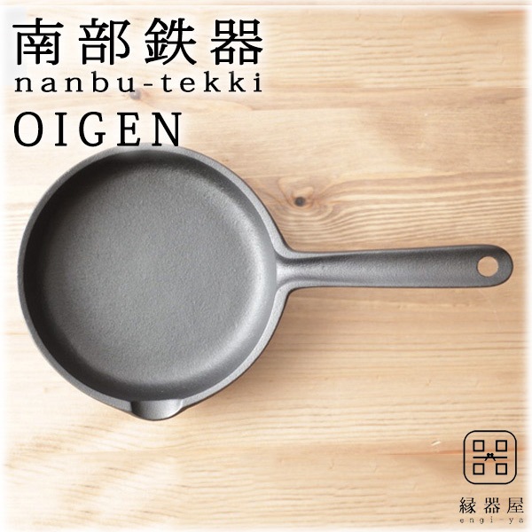 OIGEN(オイゲン) スキレット 15cm 南部鉄器 | すべての商品 | 縁器屋(えんぎや) 今日をちょっとハレの日にする器