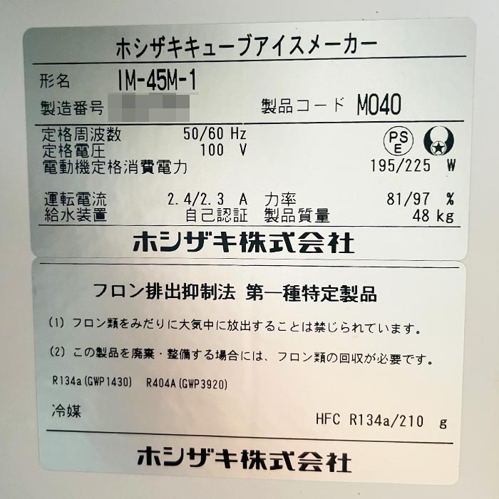 中古｜製氷機 IM-45M-1 ホシザキ 2020年 アンダーカウンタータイプ キューブアイスメーカー ｜動産王｜北海道｜引取｜送料別 | 厨房機器,製氷機 | 動産王 | 中古 | プレハブ ...