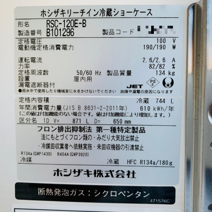 【中古】リーチイン冷蔵ショーケース RSC-120E-B ホシザキ 2022年 スライド扉ユニット下置きタイプ【動産王】札幌★直接取引 | 店舗什器,ショーケース | 動産王 | 中古 ...