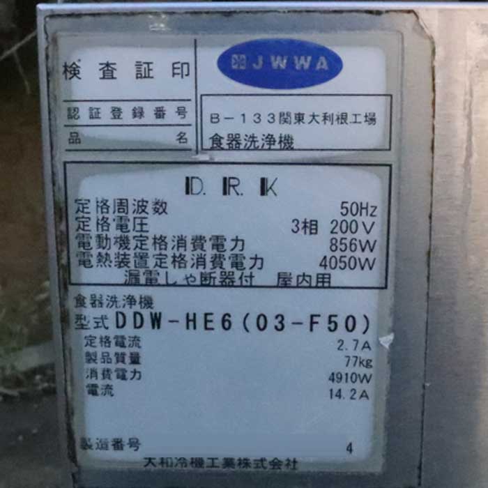【中古】食器洗浄機 DDW-HE6(03-F50) ダイワ 2014年 大和冷機 50Hz 東日本専用 屋内用 【動産王】千葉☆送料無料 | 厨房機器,食器洗浄機 | 動産王 | 中古 ...