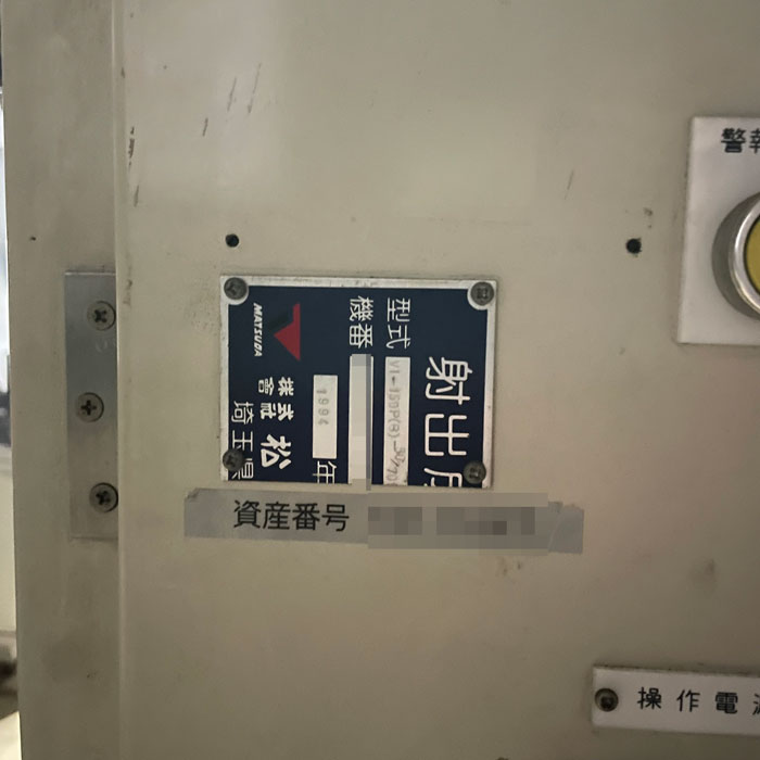 中古｜射出成型機 VI-150P(R) 松田製作所 1994年 プラスチック射出成形 プラスチック加工 ｜動産王｜千葉｜送料無料 | 製造機械・工具 | 動産王 | 中古 | プレハブ｜厨房 ...