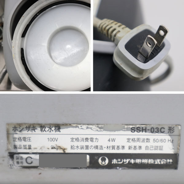 【中古】 ホシザキ HOSHIZAKI 軟水機 SSH-03C 2013年 業務用 店舗用 厨房機器 厨房機器【動産王】千葉★引取限定 | 軟水器・電解水 | 動産王 | 中古 | プレハブ ...