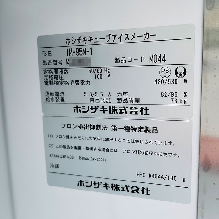 【中古】製氷機 IM-95M-1 ホシザキ 2020年 キューブアイスメーカー 業務用【動産王】札幌☆送料無料 | 厨房機器 | 動産王 | 中古 | プレハブ｜厨房｜業務用機器全般