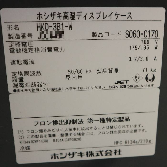 【中古】業務用 冷蔵ショーケース 91L HKD-3B1-W ホシザキ 2019年 【動産王】千葉☆送料無料 | 店舗什器,ショーケース | 動産王 | 中古 | プレハブ｜厨房｜業務用機器全般