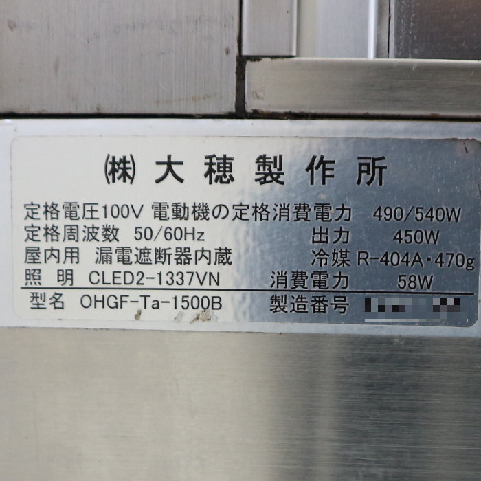 【中古】冷蔵ショーケース OHGF-Ta-1500 大穂製作所 2段 美品【動産王】千葉☆送料無料 | 厨房機器,冷蔵庫・冷凍庫・プレハブ ...