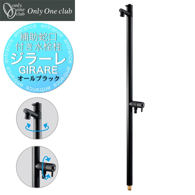 オンリーワン 水栓柱 GIRARE ジラーレW オールブラック TK3-SAWABK 蛇口一体型 補助蛇口付 | ガーデン水まわり,二口水栓柱,蛇口付き | エントランス