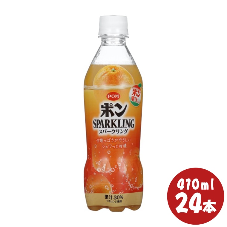 POM オレンジポンスパークリング 410mlペット×6本 | ドリンク | えぷろん＋(プラス)