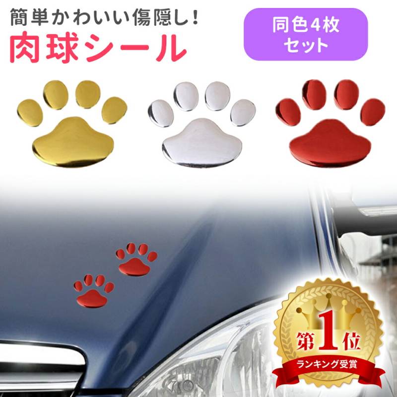 猫 肉球 ステッカー 4個セット 足跡 カーステッカー キズ隠し 凹み隠し かわいい おしゃれ 車 シール 犬 カー用品 カーアクセサリー 雑貨 自動車 ER-TFPD_2M | 日用品雑貨 ...