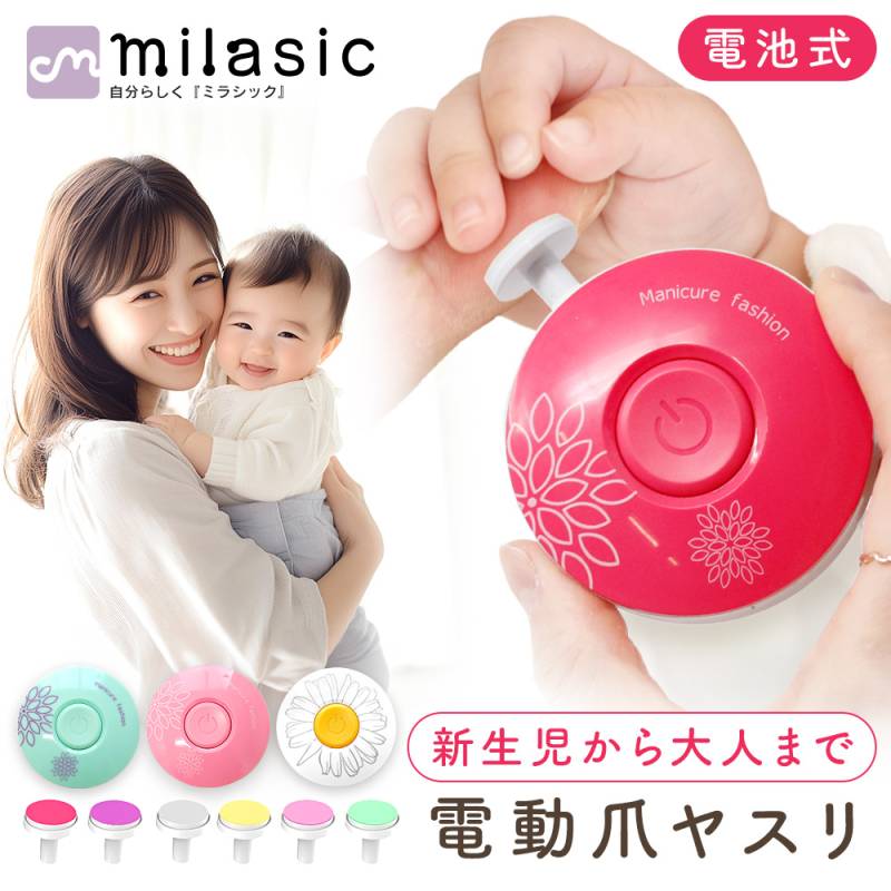 【MILASIC公式】ベビー電動爪ヤスリ 赤ちゃん Baby 爪切り 爪やすり 新生児 大人 子供 介護 爪 削り 回転式 けずり 電池タイプ 人気 ネイルケア かわいい 簡単操作 出産祝い ...