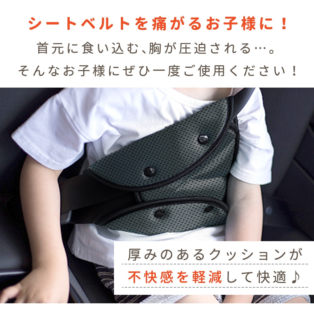 シートベルトパッド シートベルトカバー セーフティパッド クッション メッシュ 大人 子供 女性 シートベルト 調整パッド カー用品 旅行 チャイルド 男の子 女の子 幼児 園児 小学生 大人 ...