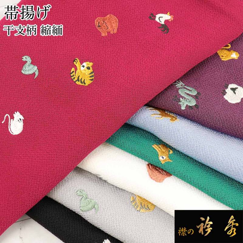 衿秀 公式 帯揚 帯揚げ おびあげ 干支 十二支 動物 縮緬 正絹 日本製