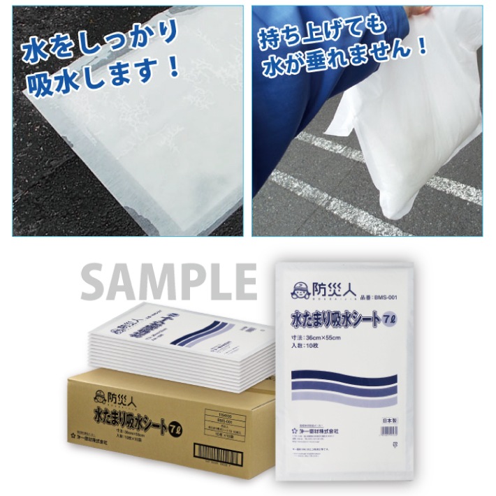(送料無料)防災人 水たまり 吸水シート 7L 10枚入り BMS-001