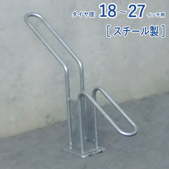 自転車スタンド 転倒防止 強風 1台用 屋外 スチール製 サイクルスタンド 独立式スタンド CS-H1A-S スタンド低 シルバー 生地色 幅100×奥行520×高さ410mm 1台単位 屋外 ...