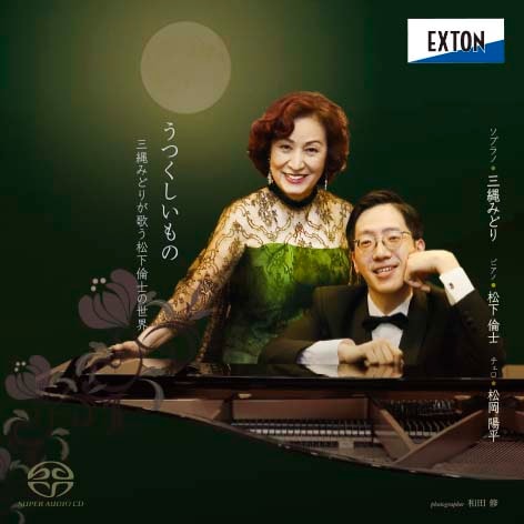 うつくしいもの ～三縄みどりが歌う松下倫士の世界 | CD,レーベルから探す,EXTON | Octavia Records Web Shop