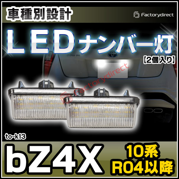 ll-to-k13 Ver.2 bZ4X (10系 R04.05以降 2022.05以降) TOYOTA トヨタ LEDナンバー灯 LEDライセンスランプ (車 カスタム パーツ ナンバー ...