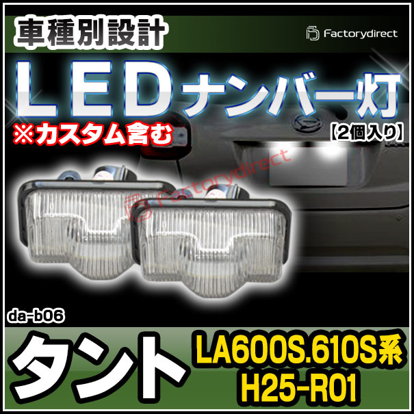 ll-da-b06 LEDナンバー灯 TanTo タント(LA600S.610S系 H25.10-R01.06 2013.10-2019.06 ...