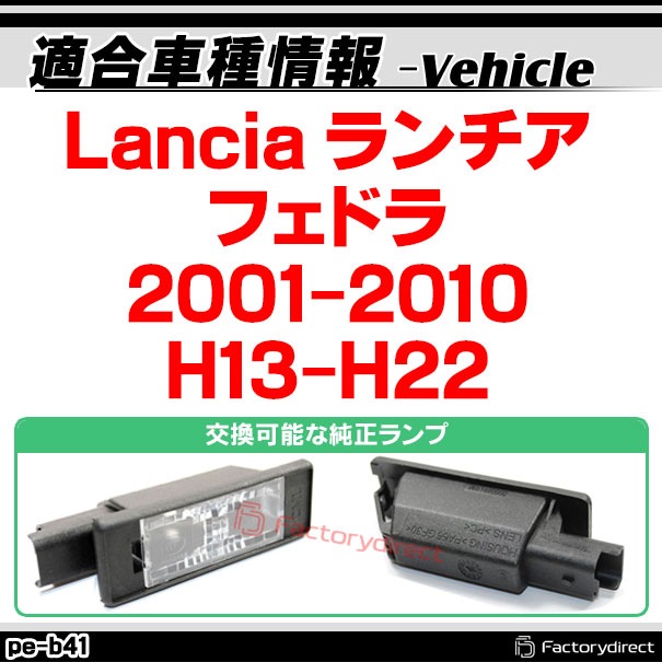ll-pe-b41 LEDナンバー灯 Lancia ランチア フェドラ (2001-2010 H13-H22) LEDライセンスランプ (車用品 カスタムパーツ 外装灯 カー アクセサリー ...