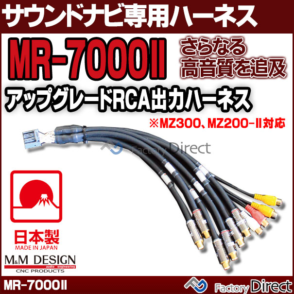MR-7000 II M&M DESIGN サウンド ナビ専用ハイエンド アップグレード RCA出力ハーネス (MZ300 MZ200-II ...