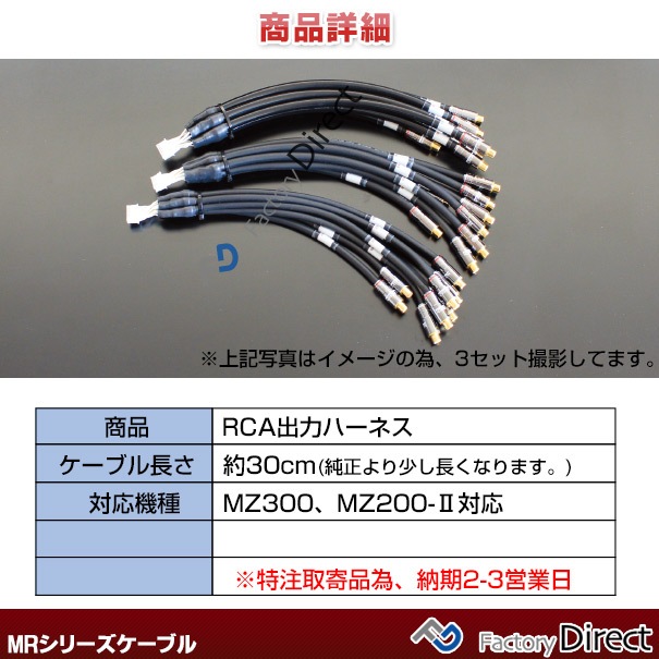 MR-7000 II M&M DESIGN サウンド ナビ専用ハイエンド アップグレード RCA出力ハーネス (MZ300 MZ200-II ...