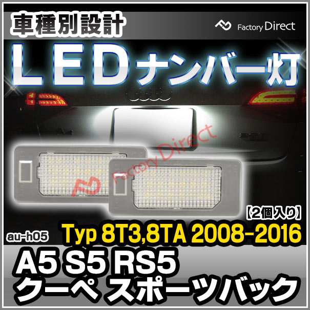 ll-au-h05 A5 S5 RS5 クーペ スポーツバック (Typ 8T3,8TA 2008-2016 H20-H28) LED ...