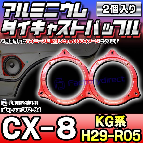 mbq-sar002-94 (フロント＆リア用) CX-8 シーエックスエイト (KG系 H29.12以降 2017.12以降) (165mm 6.5inch) アルミニウムダイキャスト ...