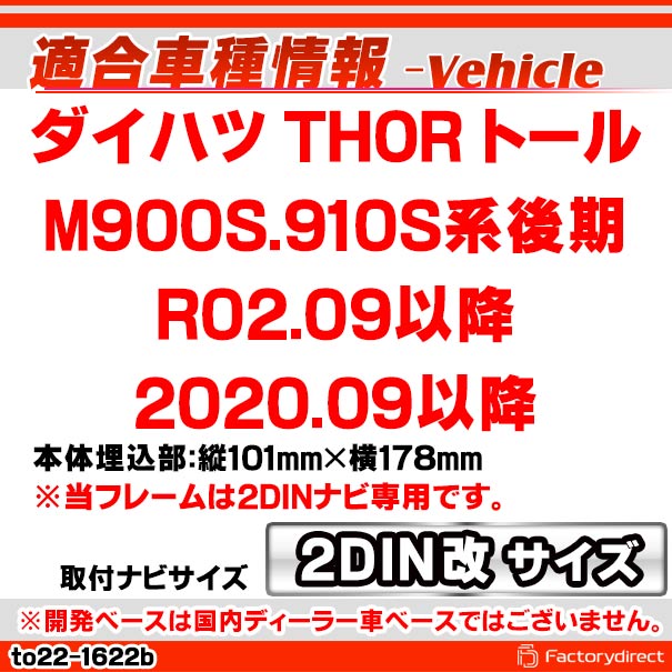 ca-to22-1622b2DIN改 2DINアダプター変換 ダイハツ THOR トール (M900S.910S系後期 R02.09以降 ...