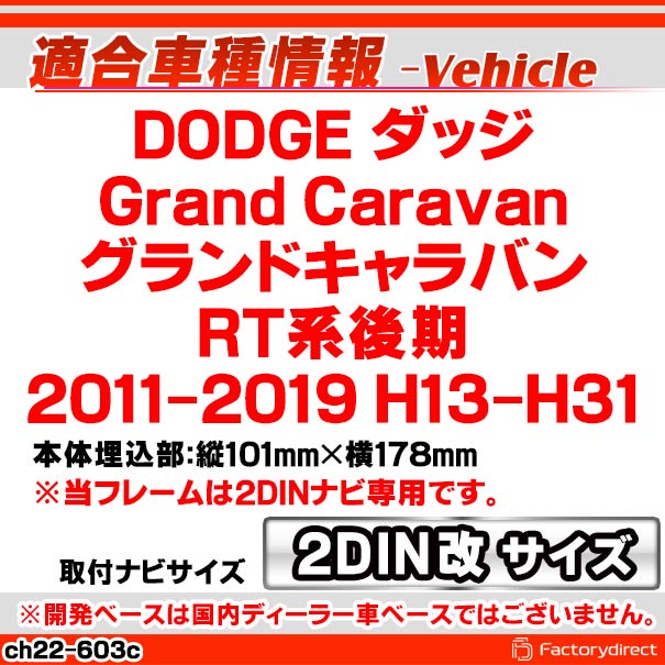 ca-ch22-603c2DIN改 2DINアダプター変換 DODGE ダッジ Grand Caravan グランドキャラバン(RT系後期 ...