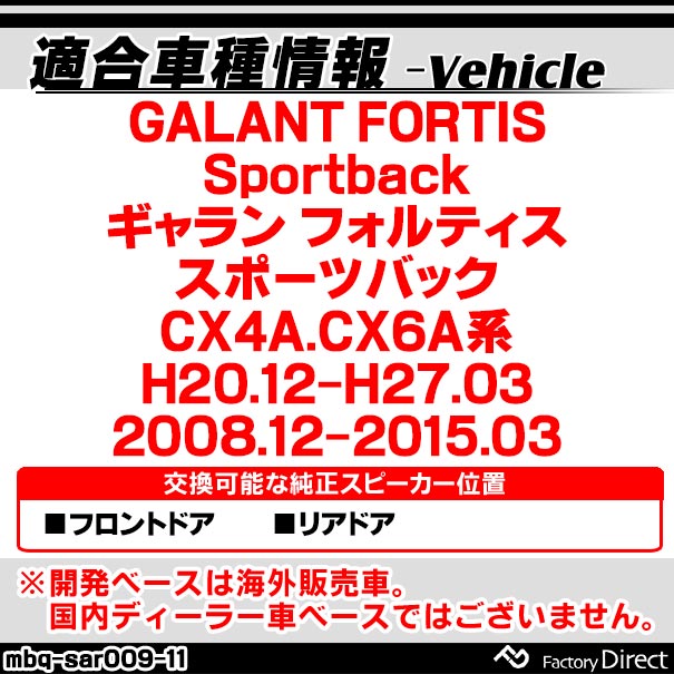 mbq-sar009-11 (フロント＆リア用) 三菱 GALANT FORTIS Sportback ギャラン フォルティススポーツバック (CX4A.CX6A系 H20.12-H27.03 ...