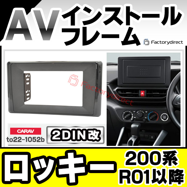 ca-to22-1052b2DIN改 2DINアダプター変換 Rocky ロッキー (200系 R01.11以降 2019.11以降 ...