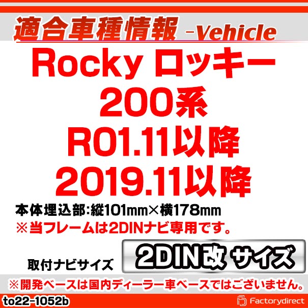 ca-to22-1052b2DIN改 2DINアダプター変換 Rocky ロッキー (200系 R01.11以降 2019.11以降 ...